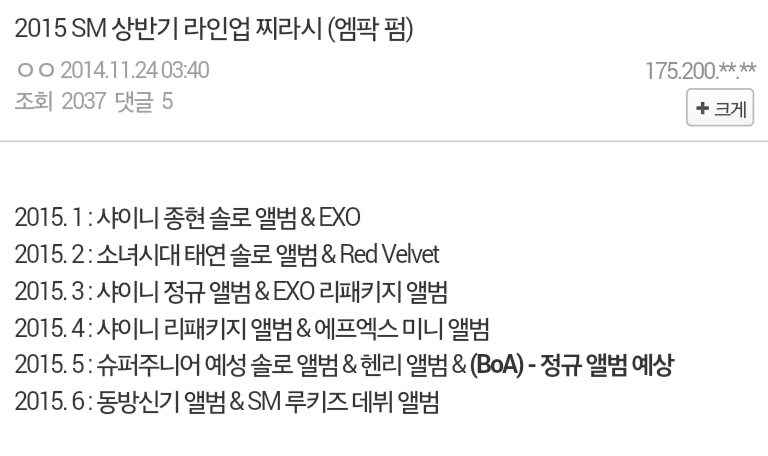 2015 SM 상반기 라인업 찌라시 - 인스티즈(instiz) 이슈 카테고리