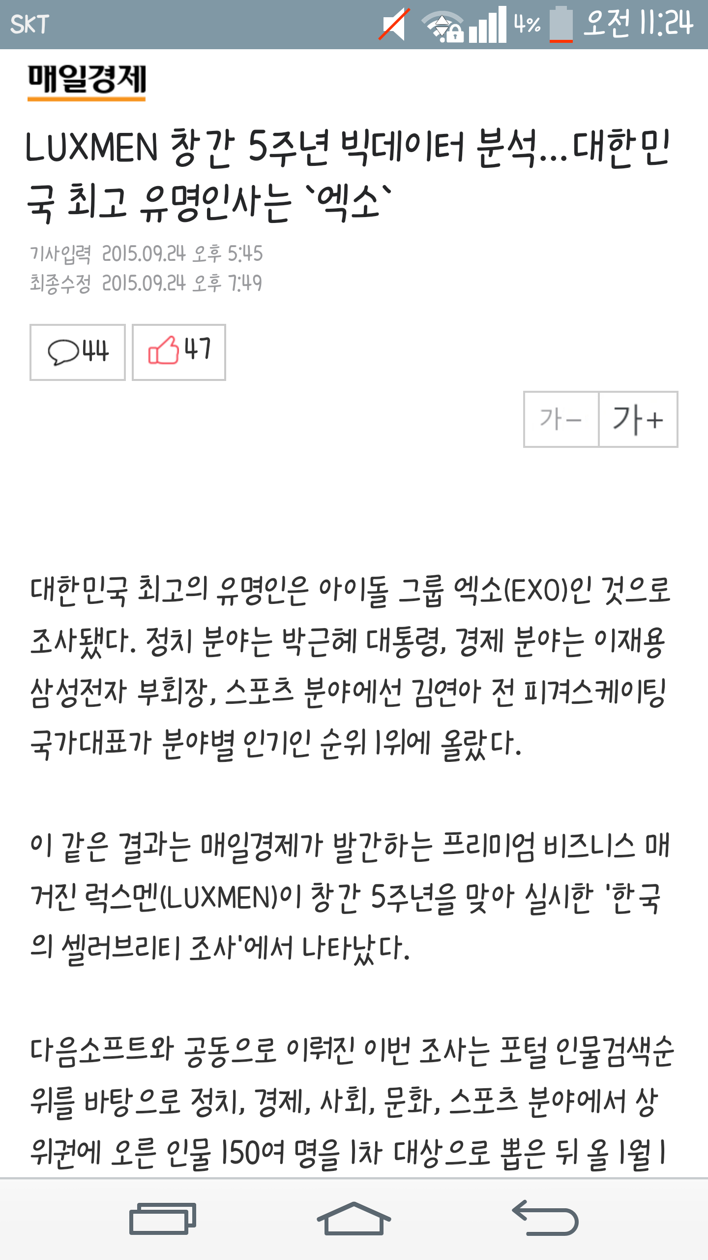 LUXMEN 창간 5주년 빅데이터 분석…대한민국 최고 유명인사는 '엑소' - 인스티즈(instiz) 이슈 카테고리