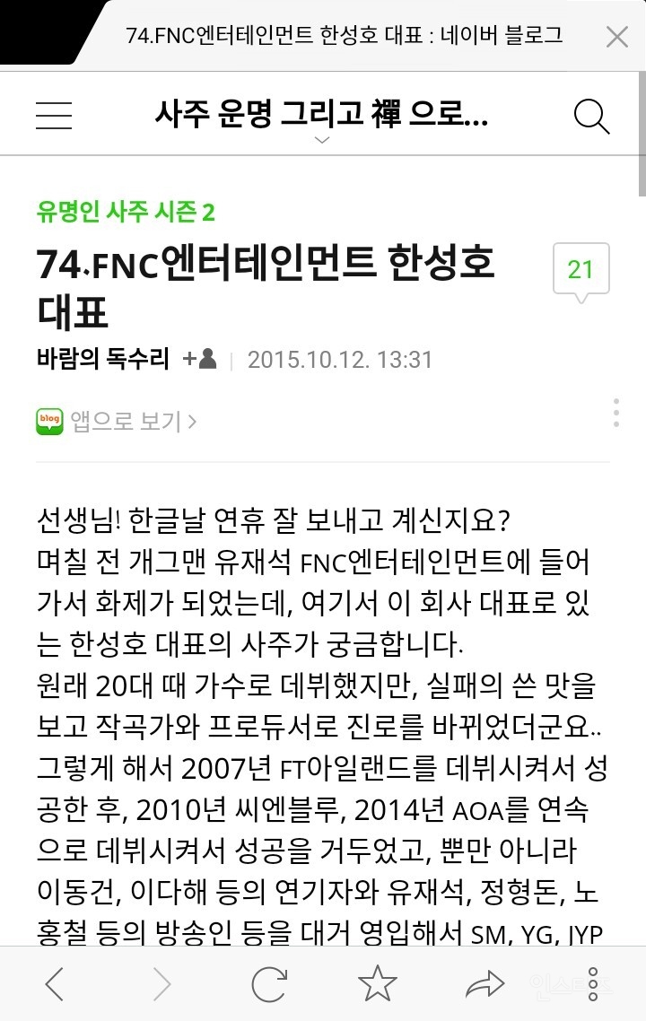 FNC 한성호 대표의 소름돋는 사주풀이 - 인스티즈(instiz) 이슈 카테고리