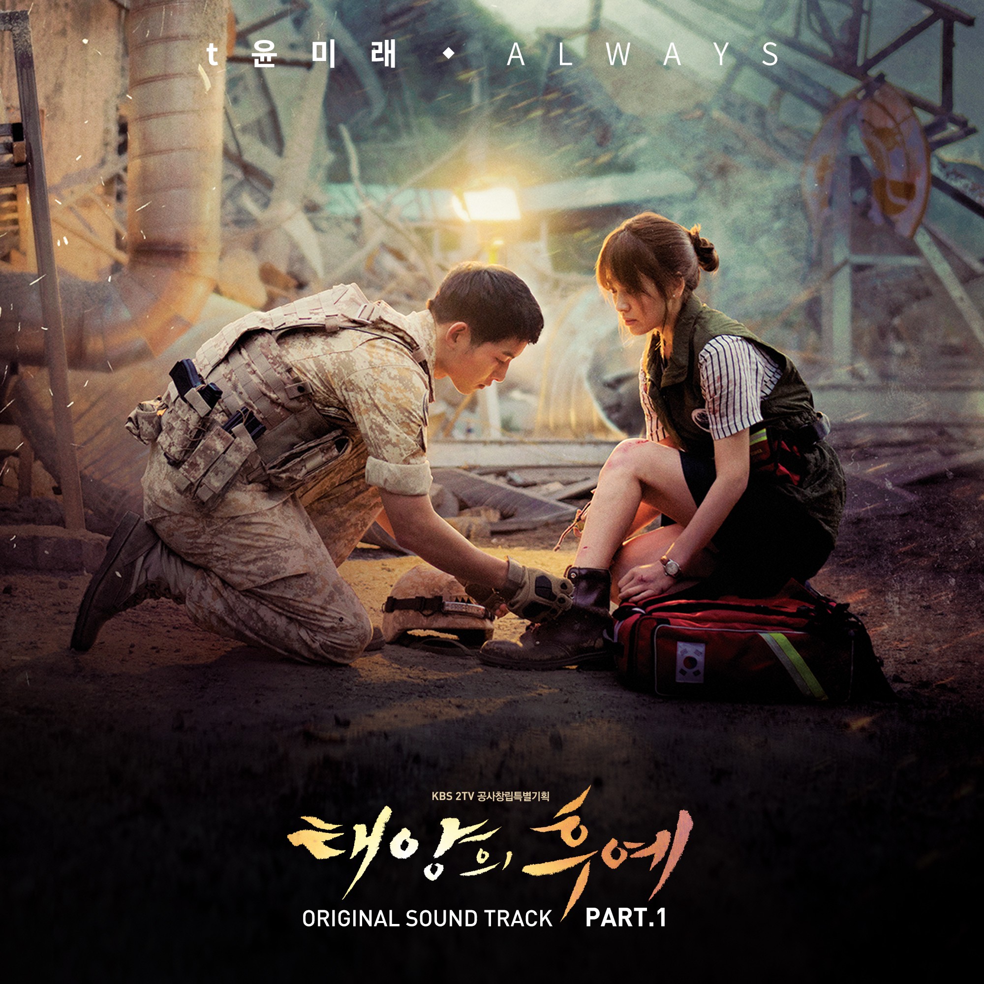 [미리듣기] 윤미래 - ALWAYS (드라마 태양의 후예 OST) - 인스티즈(instiz) 인티뮤직 (종료) 카테고리