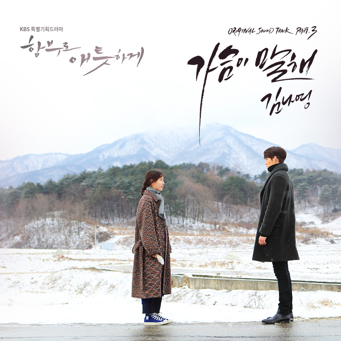 [미리듣기] 김나영 - 함부로 애틋하게 (KBS 수목드라마) OST - Part.3 - 인스티즈(instiz) 인티뮤직 (종료) 카테고리