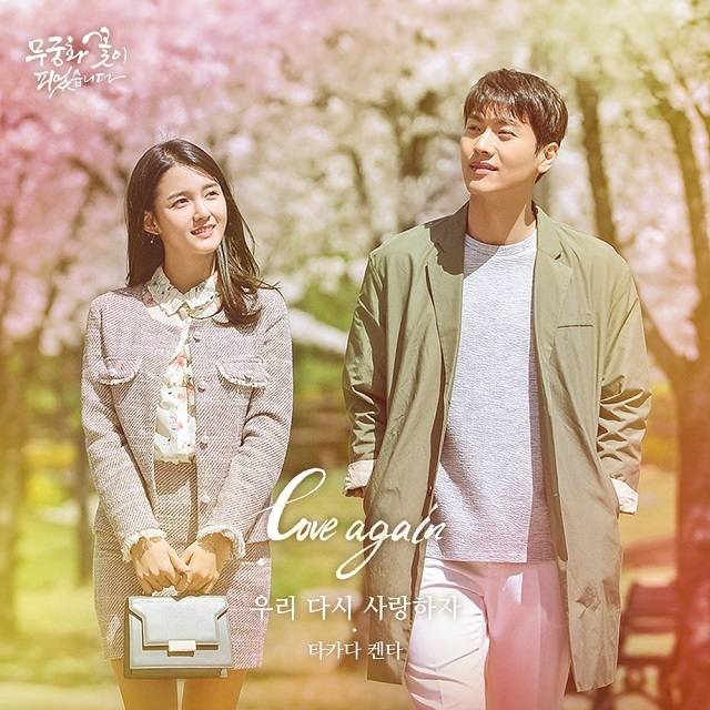 [미리듣기] 타카다 켄타 - 무궁화 꽃이 피었습니다 (KBS1 일일드라마) OST - Part.7 - 인스티즈(instiz) 인티뮤직 (종료) 카테고리