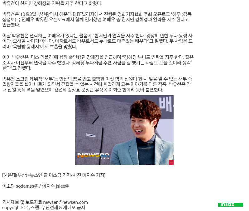 박유천 '한지민과 연락 자주해, 편한 누나-동생사이”[19회BIFF] - 인스티즈(instiz) 이슈 카테고리