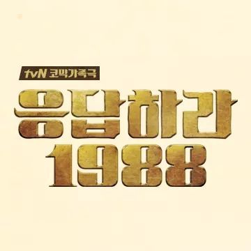 응답하라1988.jpg - 인스티즈(instiz) 이슈 카테고리